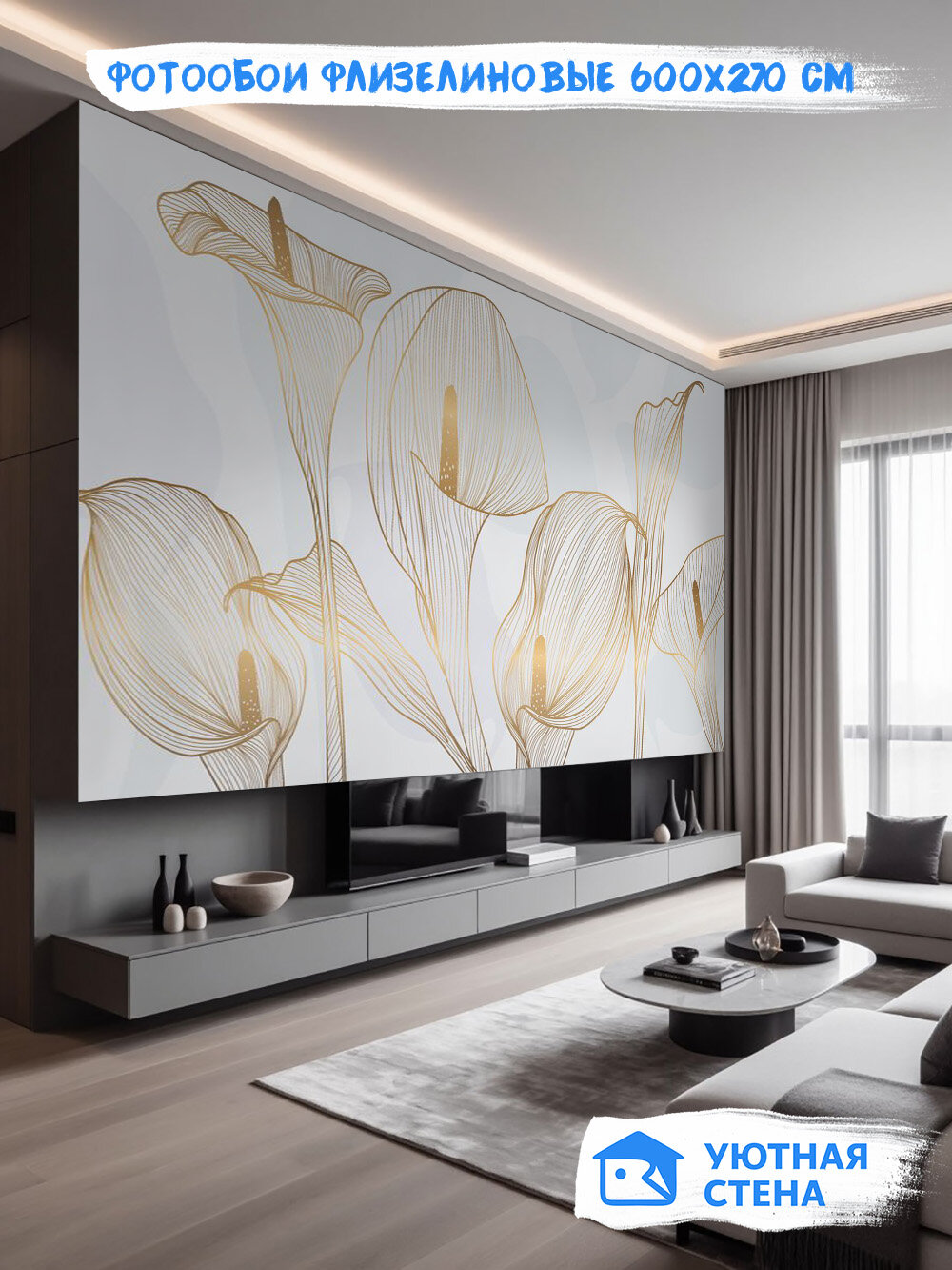 Фотообои Уютная стена "Изящные каллы", флизелиновые, 600х270 см