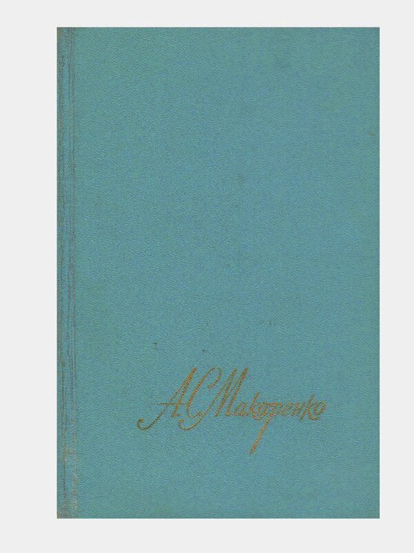 Книга А. С. Макаренко "Марш Тринадцатого года"
