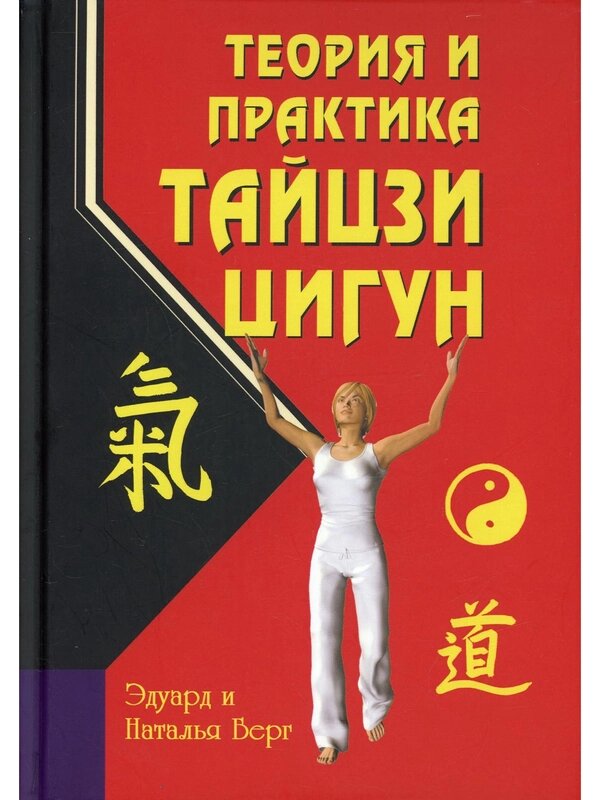 Теория и практика тайцзи-цигун. 4-е изд (Берг Э, Берг Н.)