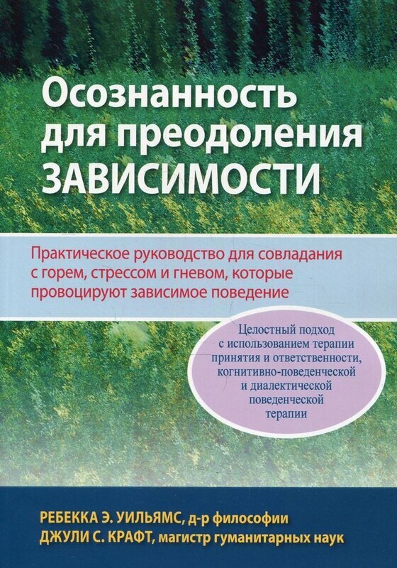 Осознанность для преодоления зависимости. Практическое руководство для совладания с гор. (Уильямс Р. Э, Крафт Дж. С)