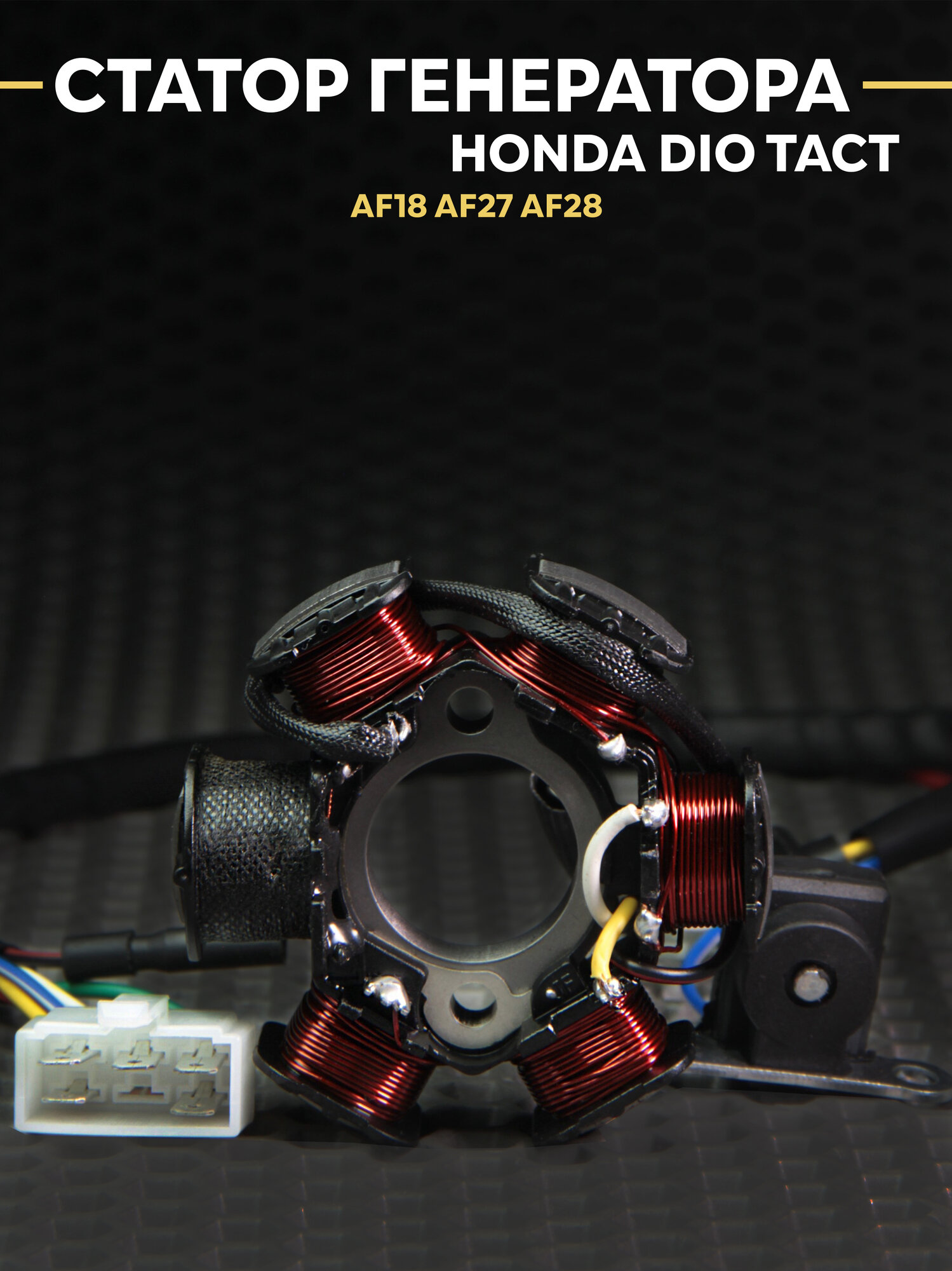 Генератор (статор) на скутер Хонда Дио Такт AF18 AF27 AF28 / Honda Dio Tact