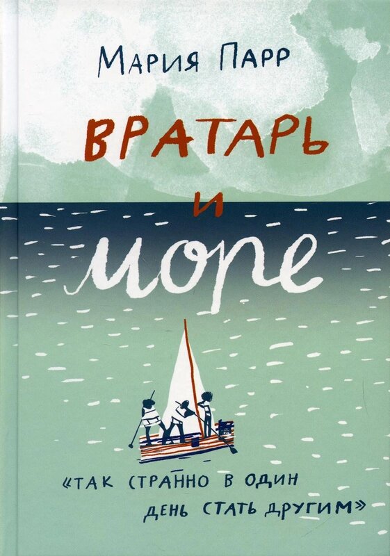 Вратарь и море: повесть (Парр М.)