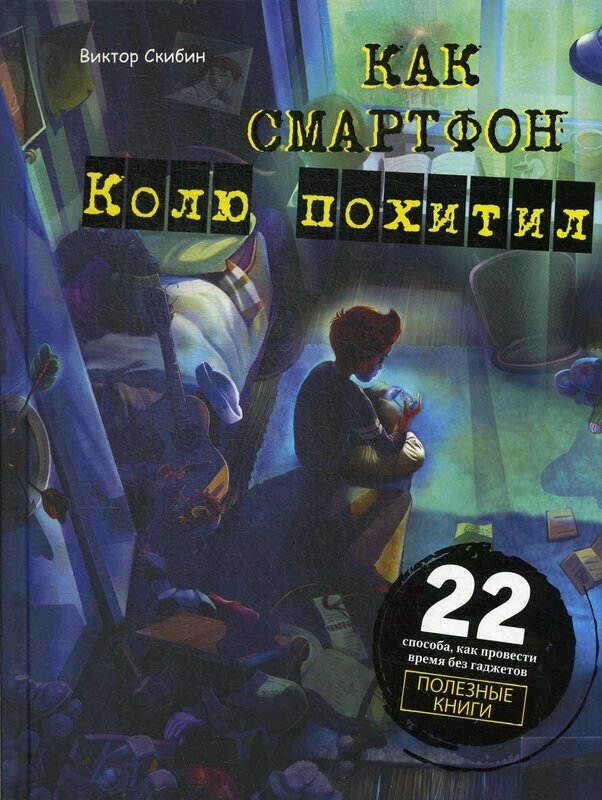 Как смартфон Колю похитил (Скибин В. С.)
