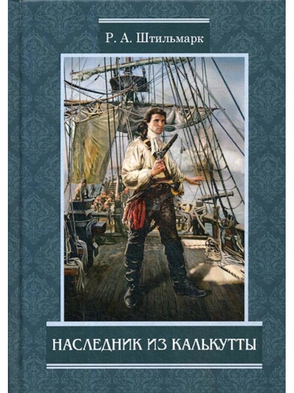 Наследник из Калькутты: роман (Штильмарк Р. А.)