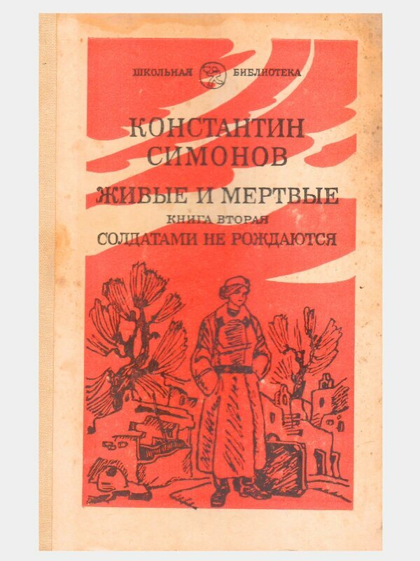 Книга К. Симонов "Живые и мёртвые" книга 2