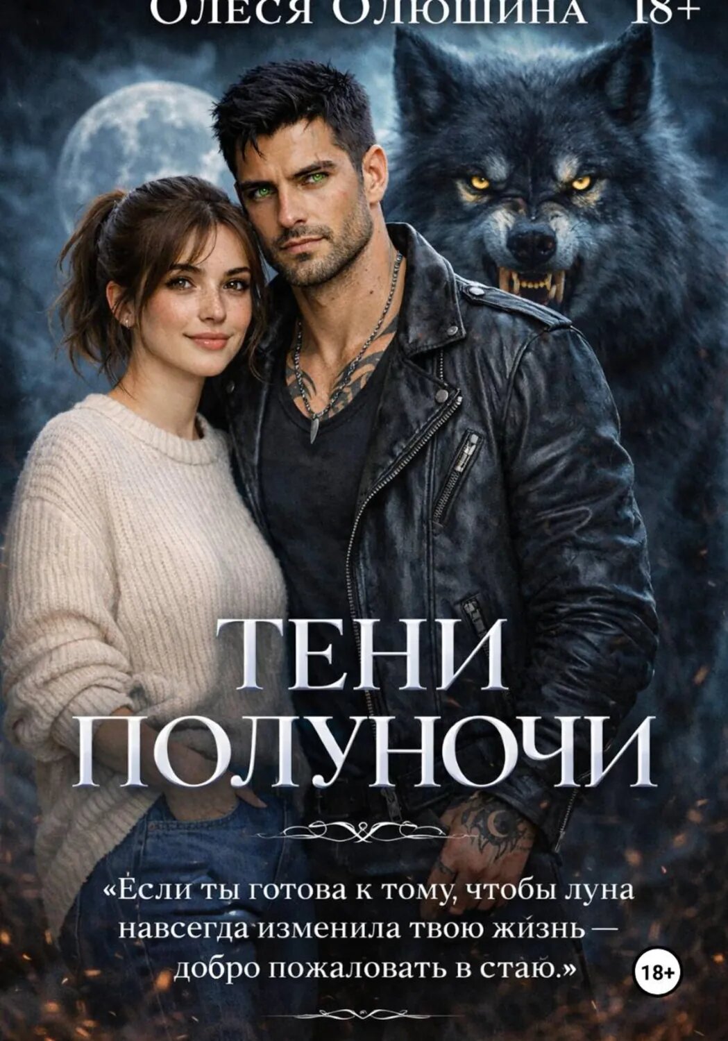 Тени полуночи [Цифровая книга]