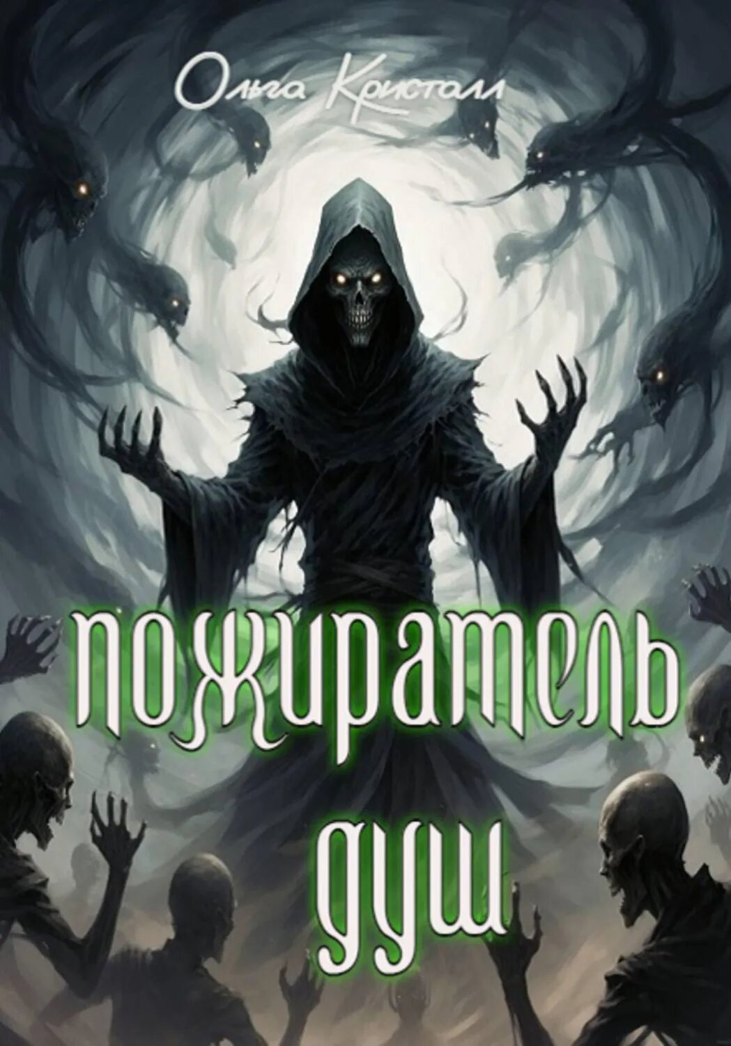 Пожиратель душ [Цифровая книга]