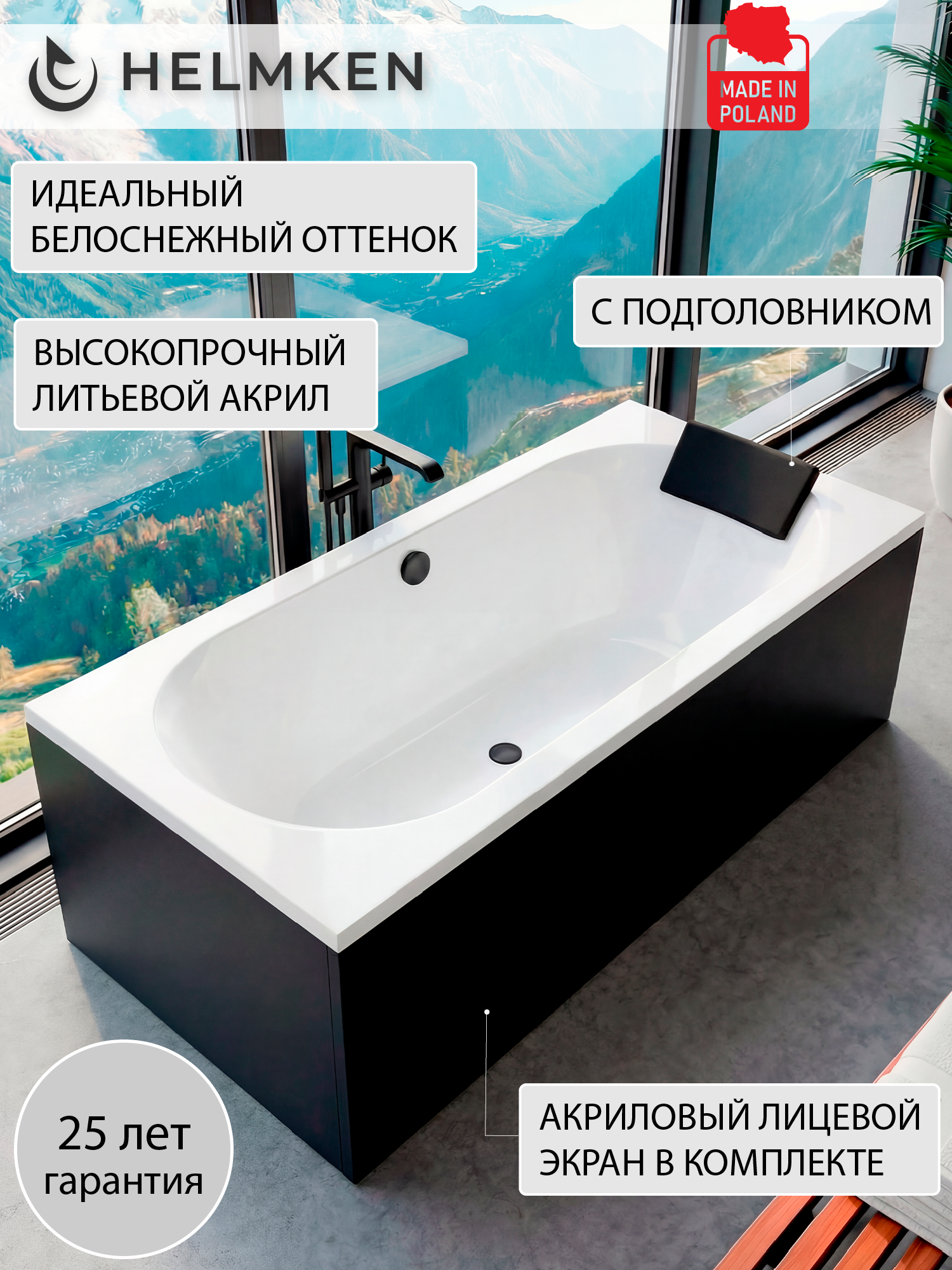 Ванна акриловая 150х75 Helmken Vienna 4 в 1: ванна, каркас, черный подголовник, лицевой экран черного цвета