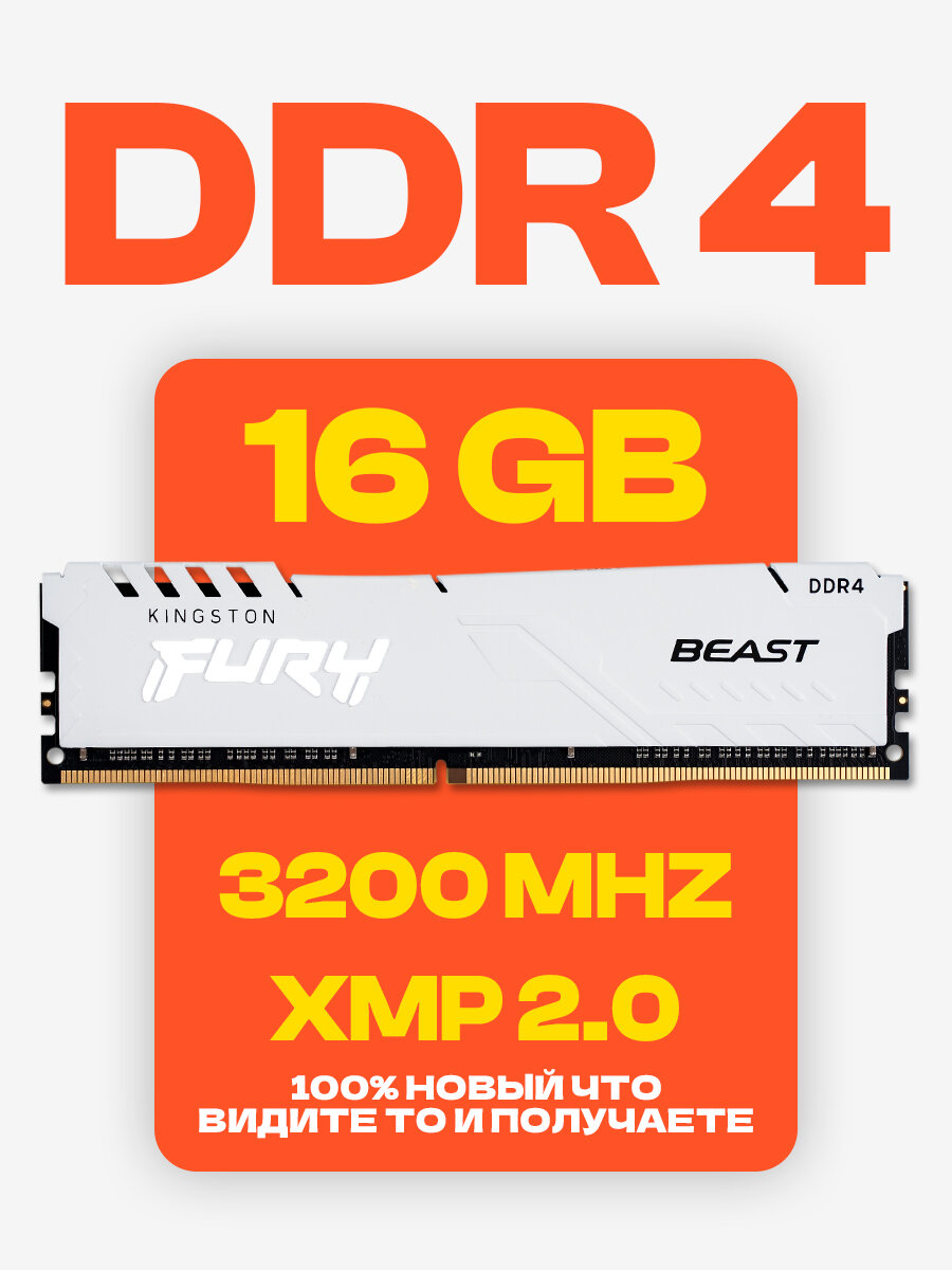 Kingston FURY Оперативная память Beast White DDR4 16Gb 3200Мгц DIMM