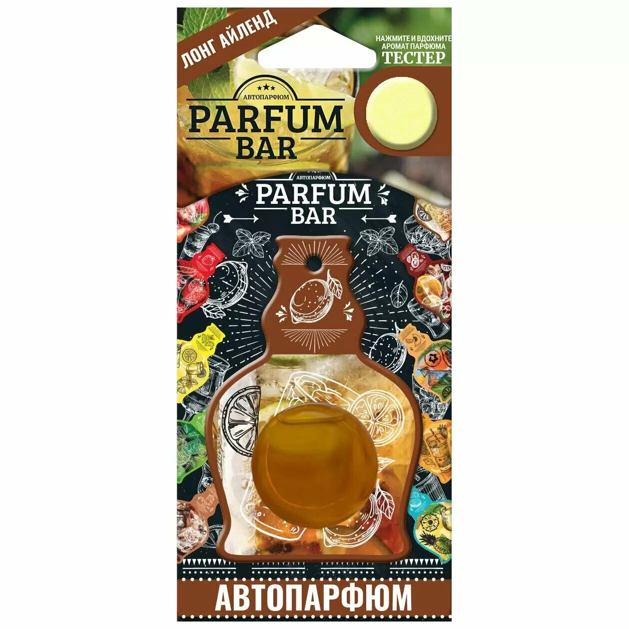 Освежитель (ароматизатор) подвесной Parfum Bar Лонг Айленд (Восхитительный аромат цитруса и ледяной колы)*** Fouette арт. B. - высокое