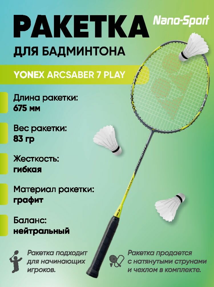 Ракетка для бадминтона Yonex Arcsaber 7 Play 4UG5 с струной