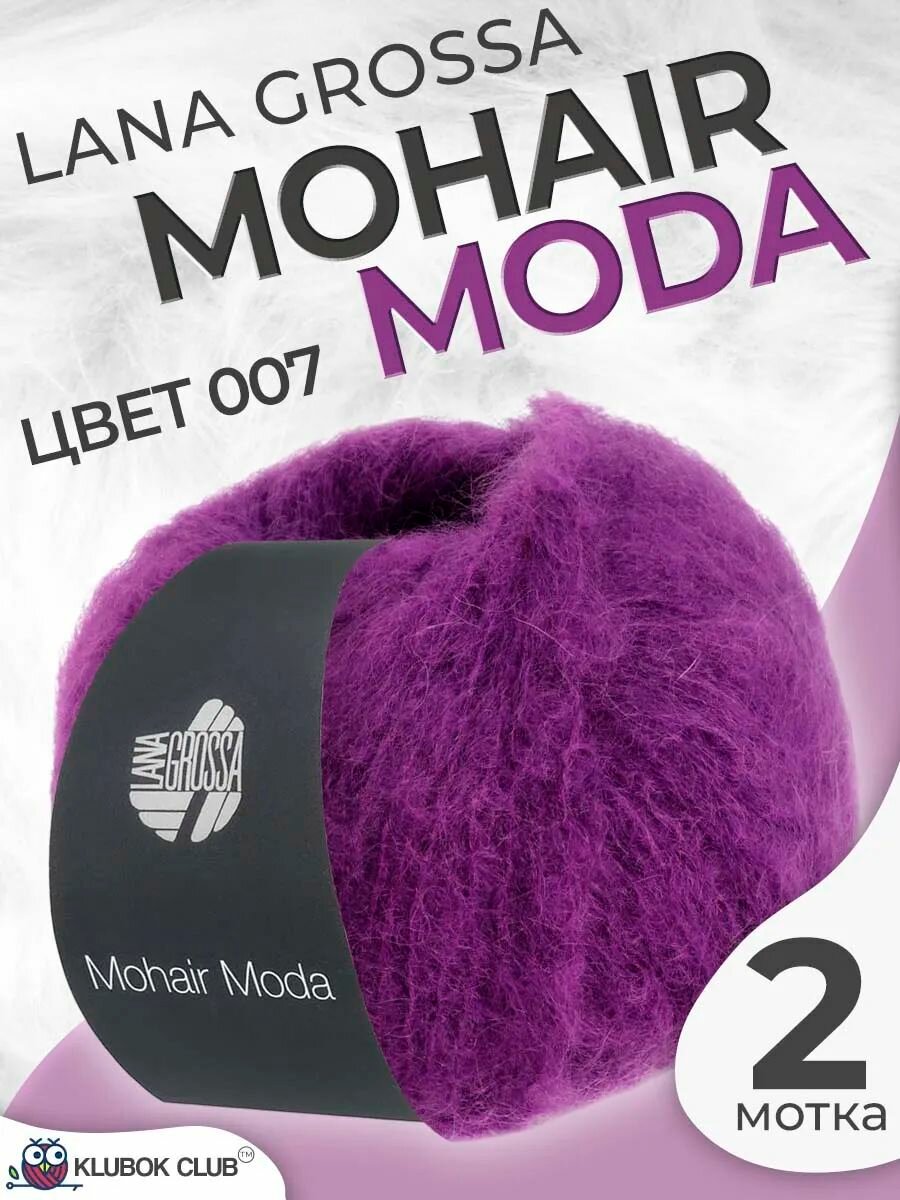 Пряжа для вязания Lana Grossa Mohair Moda пушистая, цвет 007, 2 мотка