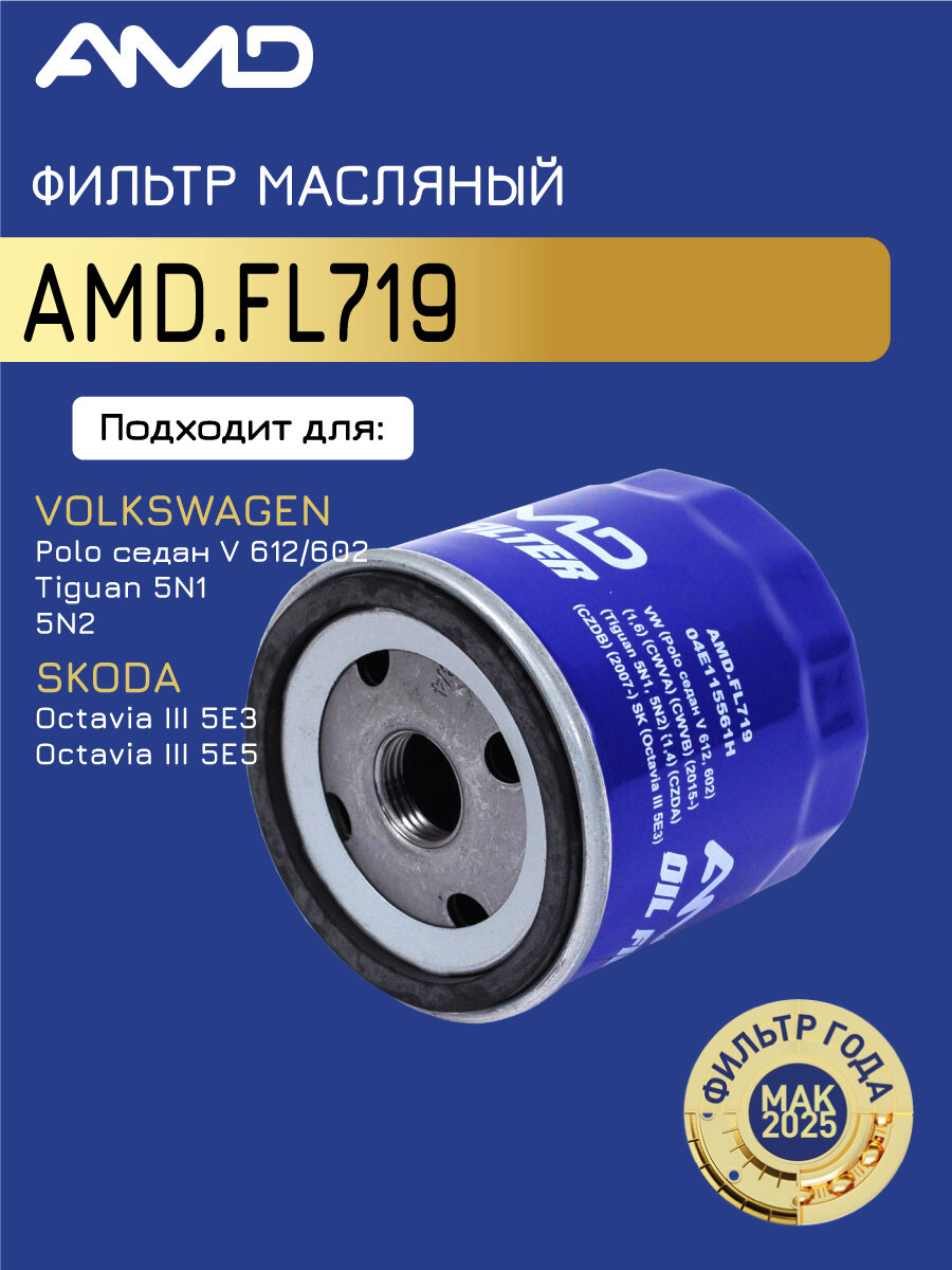 Фильтр масляный 04E115561H AMD. FL719 для VOLKSWAGEN Polo Tiguan SKODA Octavia III