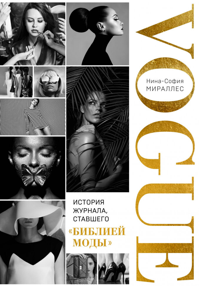 VOGUE. История журнала, ставшего "библией моды"