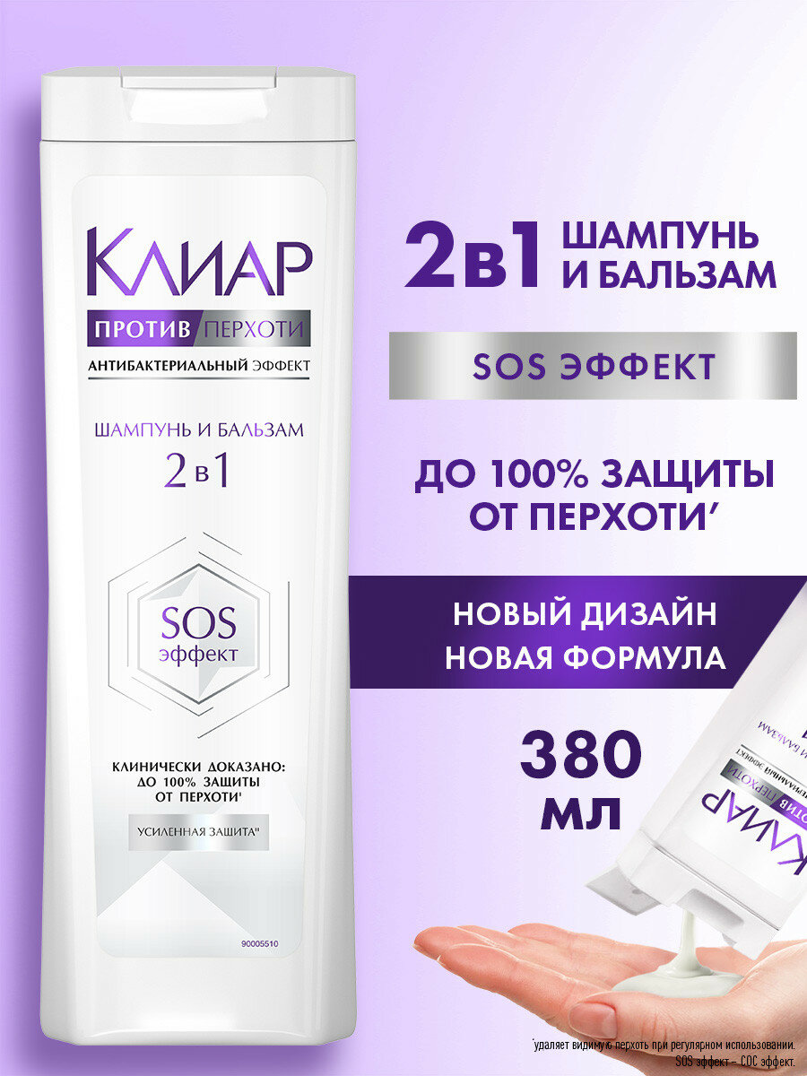 Клиар Шампунь для волос от перхоти и бальзам 2в1, кондиционер против жирности и зуда, антибактериальный эффект, 380 мл