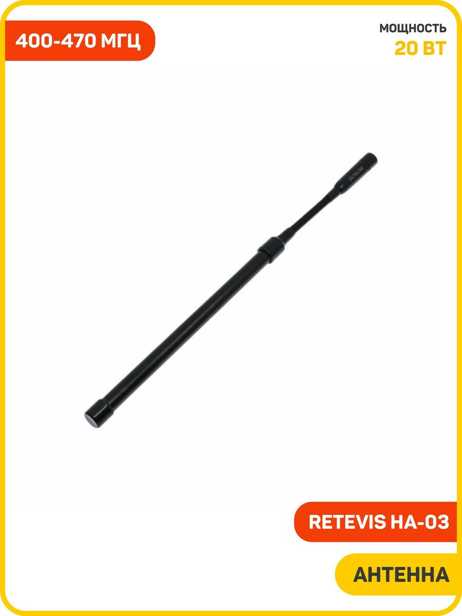 Антенна для мобильной радиостанции Retevis HA-03 VHF/UHF 20 Вт (разъем SMA-Female) (136-174/400-470 МГц/2.15-3.2 дБи)