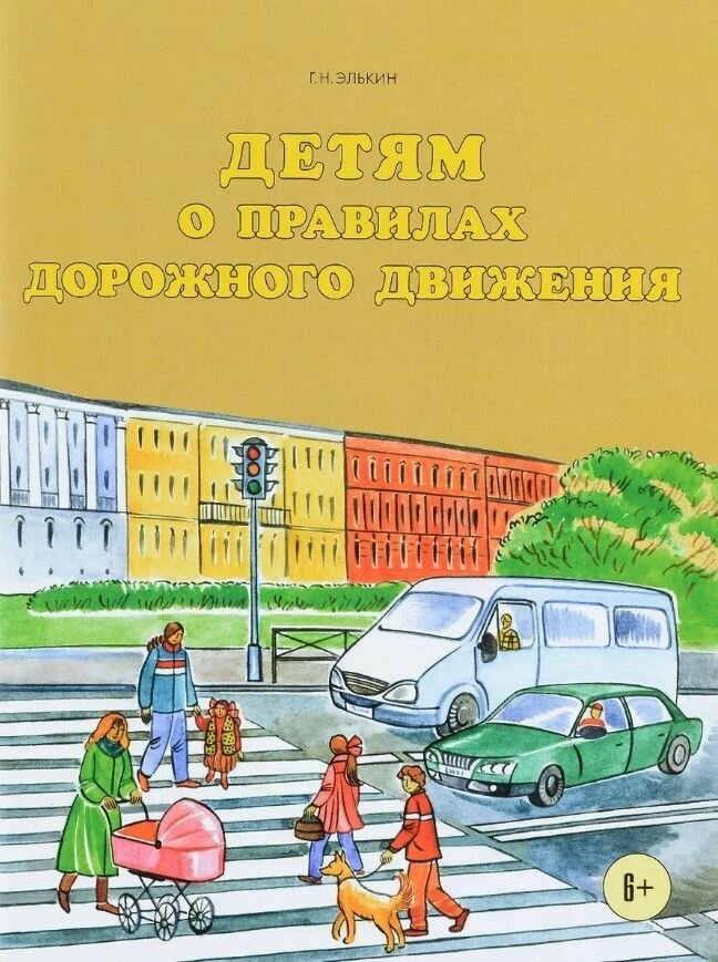 Детям о правилах дорожного движения