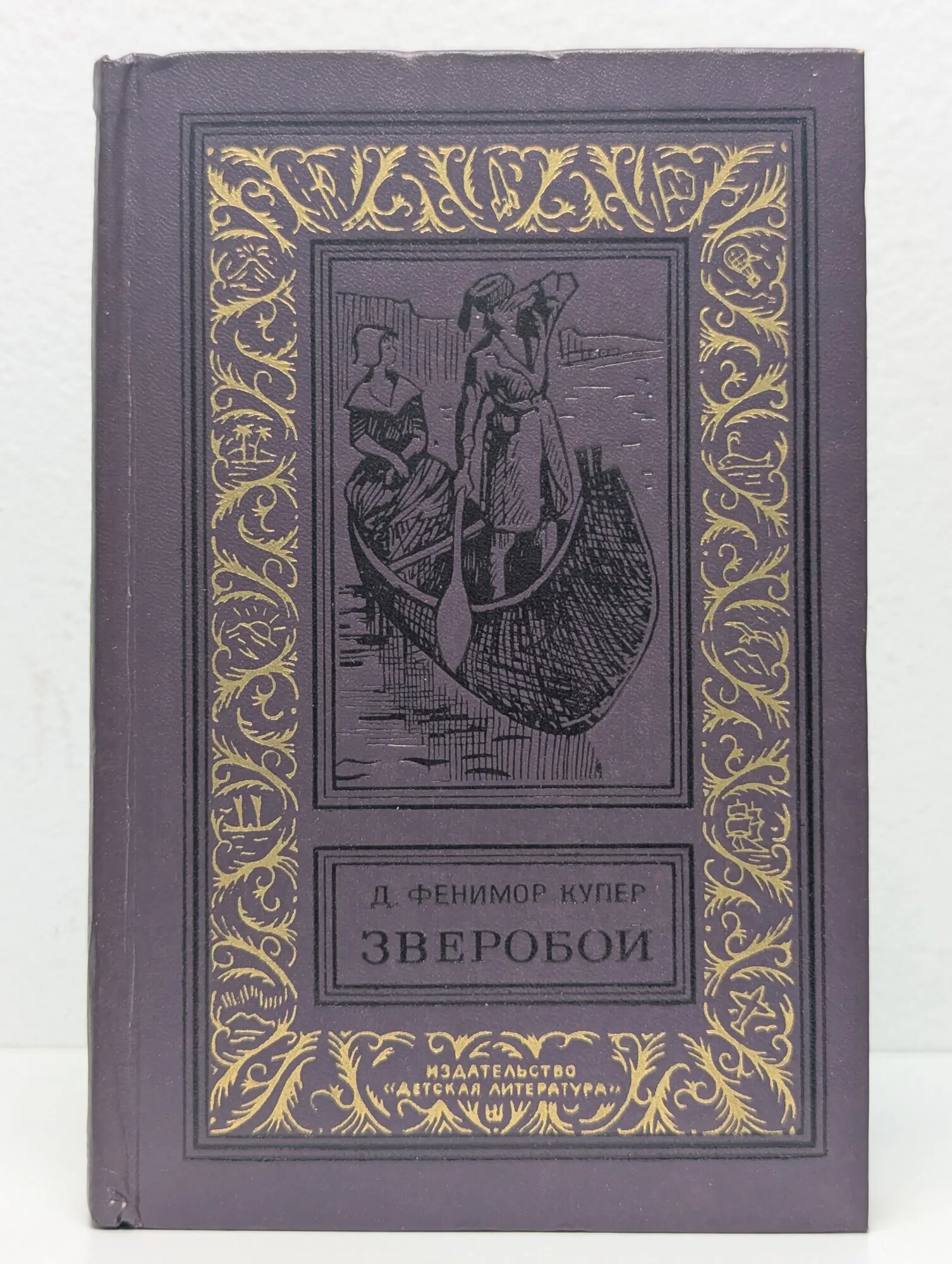 Зверобой, или Первая тропа войны Купер Джеймс Фенимор 1970
