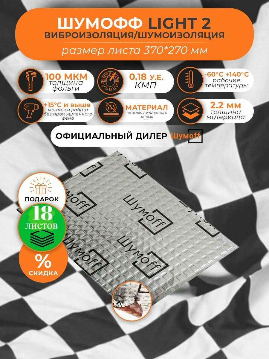 Виброизоляция для автомобиля Шумофф Light 2 (Лайт 2) - 18 листов