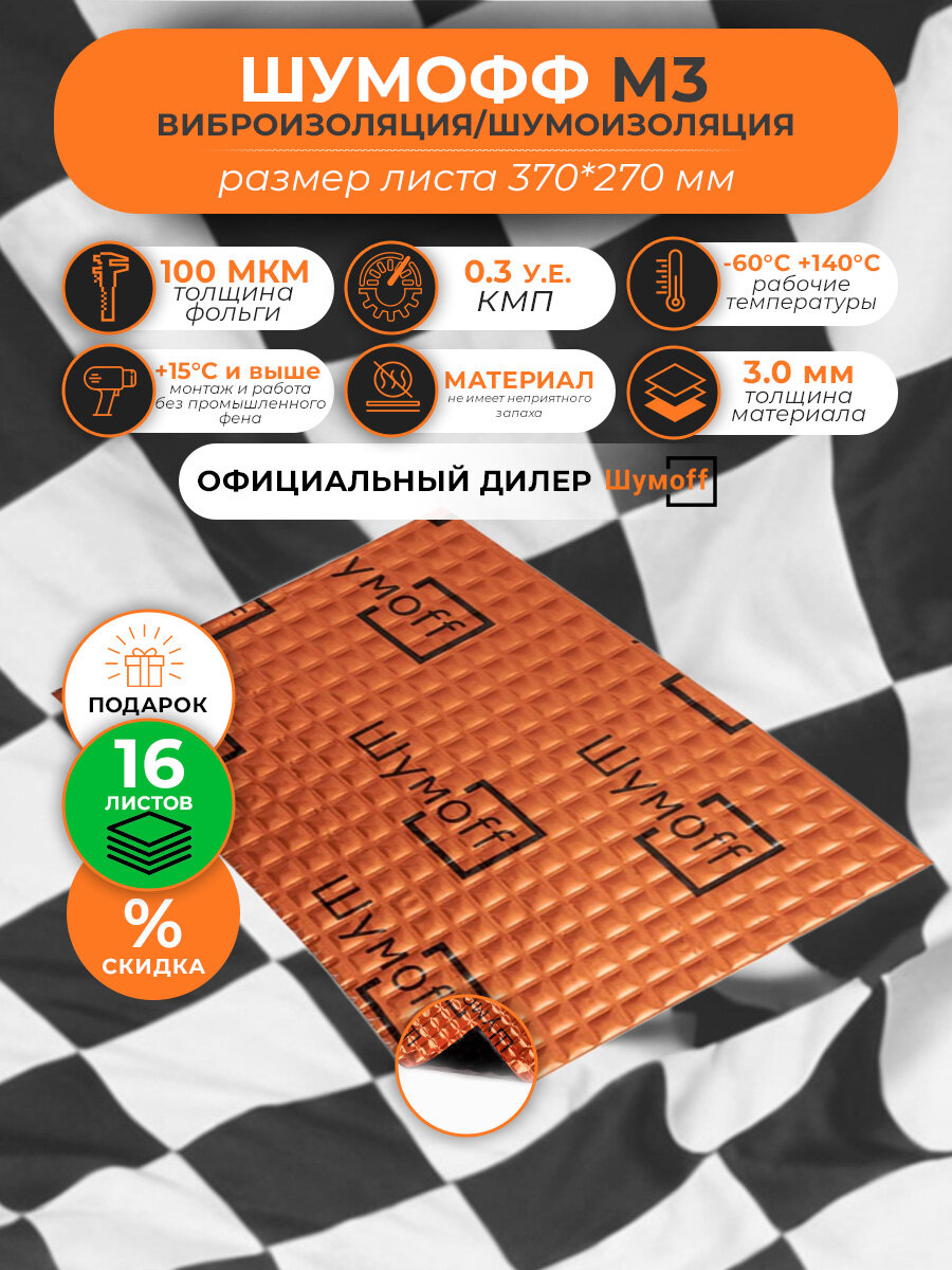 Виброизоляция Шумоff М3, самоклеящаяся, для авто, 370x270 мм, 16 листов