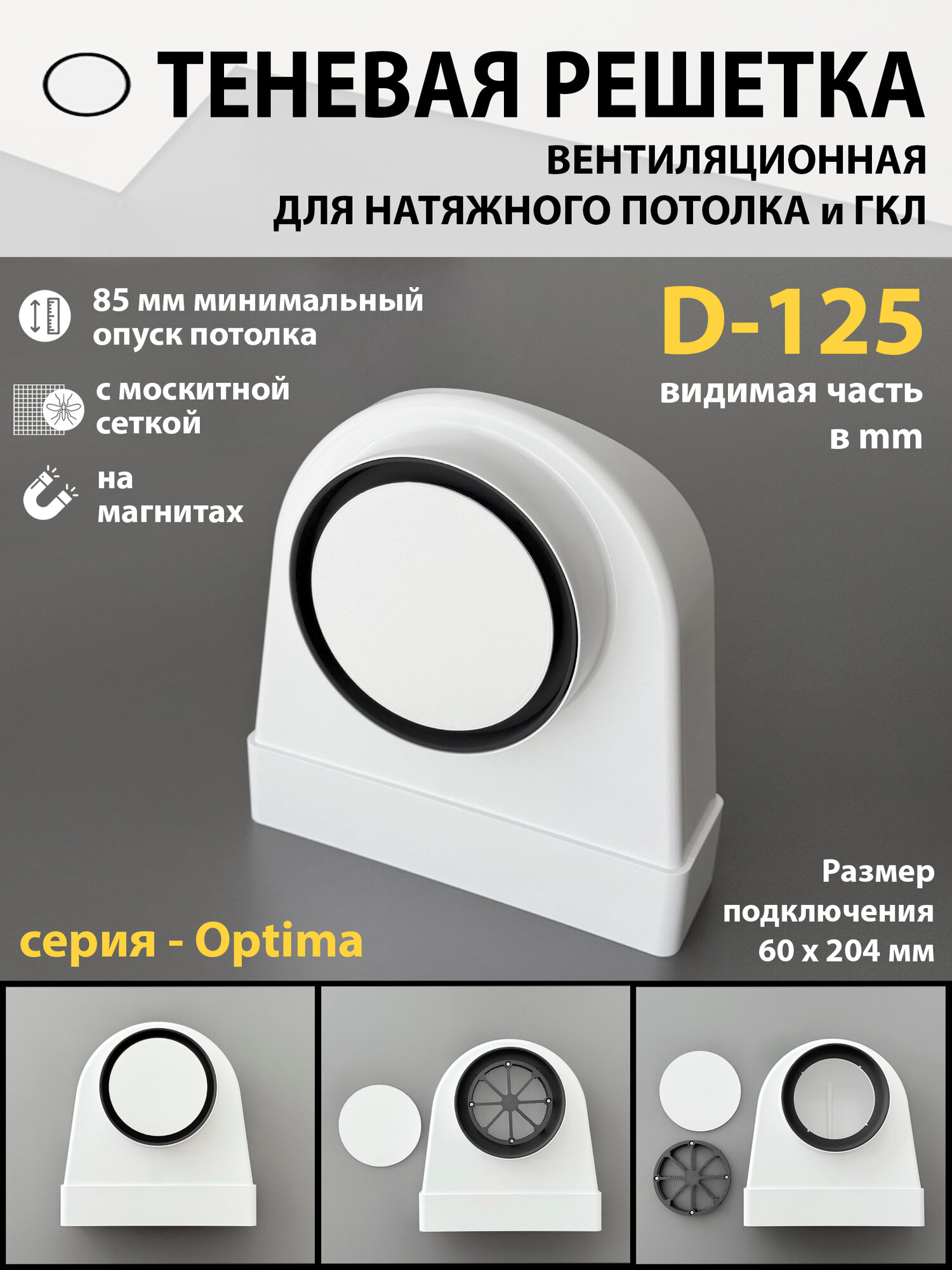 Решетка теневая магнитная вентиляционная - D125 Optima