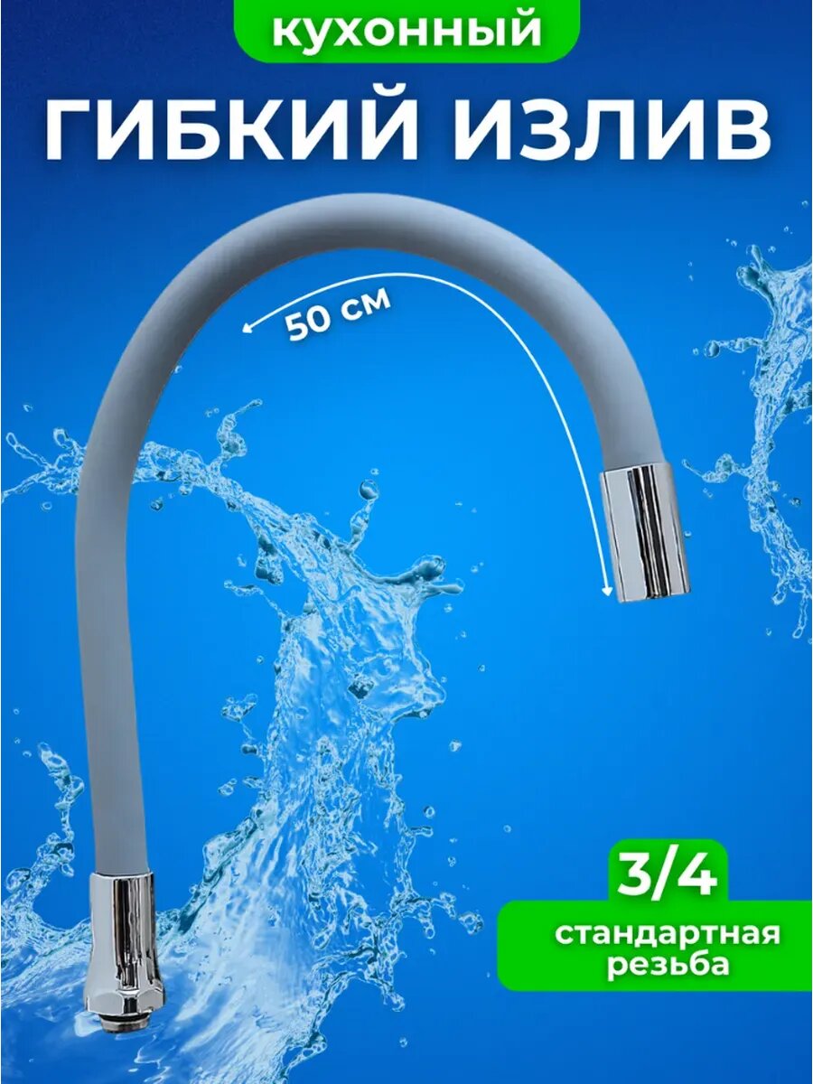 Излив смесителя, для кухни, гибкий, нержавеющая сталь, серый