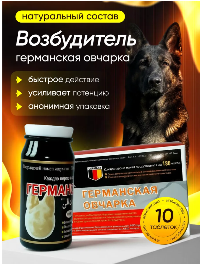 Германская овчарка, Виагра для мужчин для повышения потенции и усиления эрекции мужчин