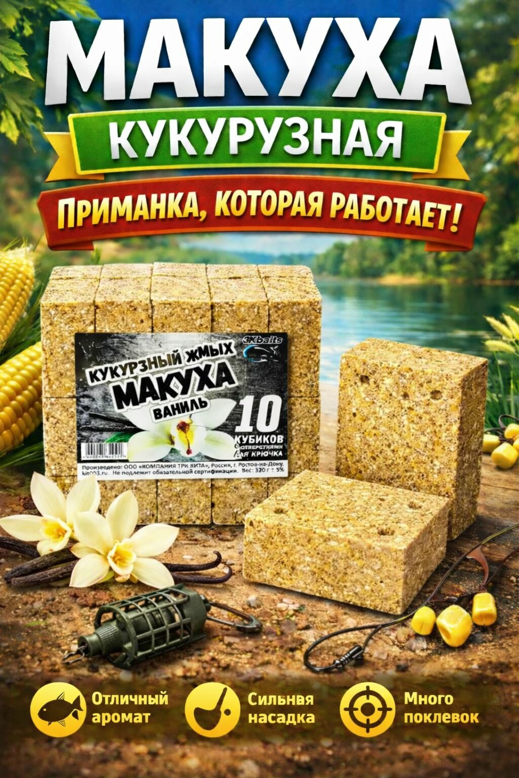 Макуха кукурузная ванильная, кубики с отверстиями, приманка для карпа и карася, жмых