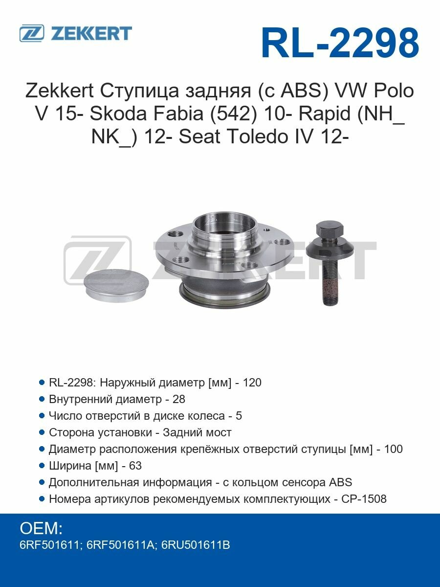 Zekkert Ступица задняя (с ABS) VW Polo V 15- Skoda Fabia (542) 10- Rapid (NH_ NK_) 12- Seat Toledo IV 12-
