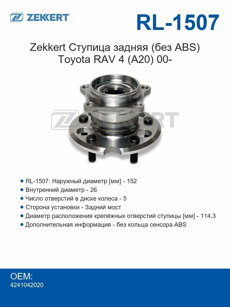 Zekkert Ступица задняя (без ABS) Toyota RAV 4 (A20) 00-