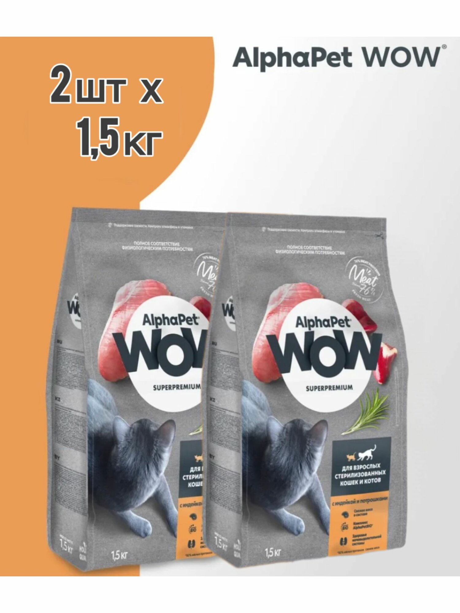 Корм для кошек стерилизованных ALPHAPET WOW Sterilised 2шт х 1,5кг, Индейка с потрошками
