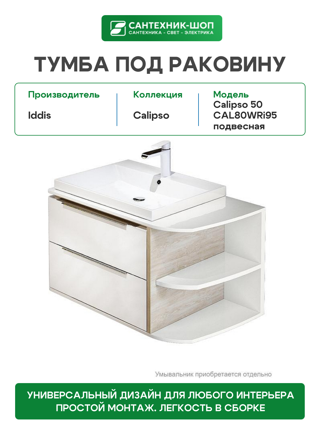 Тумба под раковину Iddis Calipso 50 CAL80WRi95 подвесная цвет Белый, Дерево