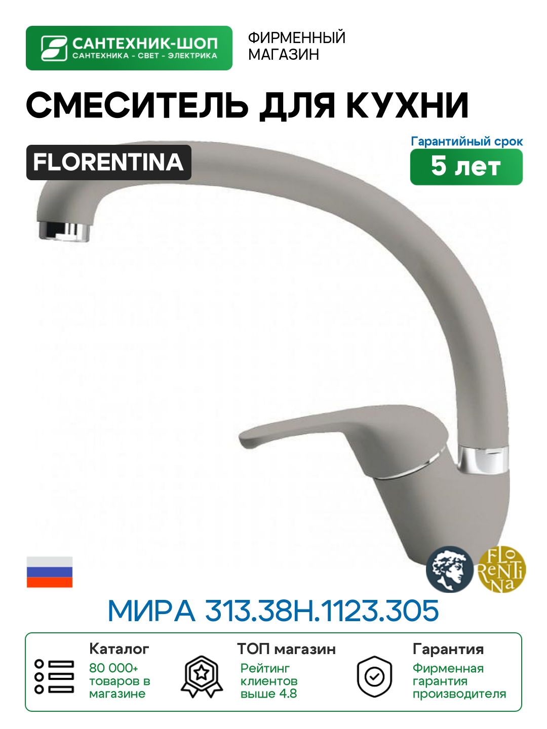 Смеситель для кухни Florentina Мира 313.38H.1123.305 цвет Грей