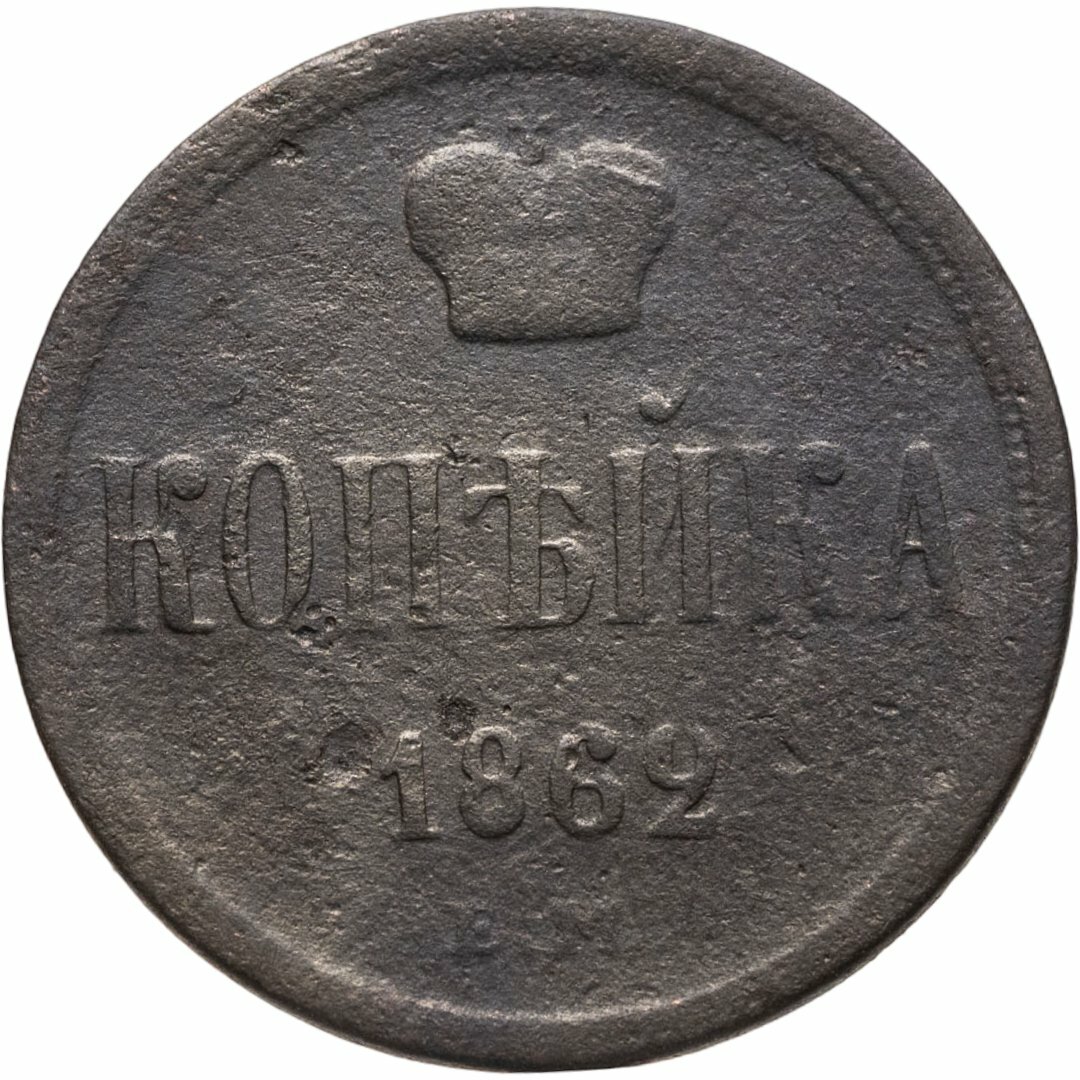 1 копейка 1862 ЕМ, Медь, в сохранности F