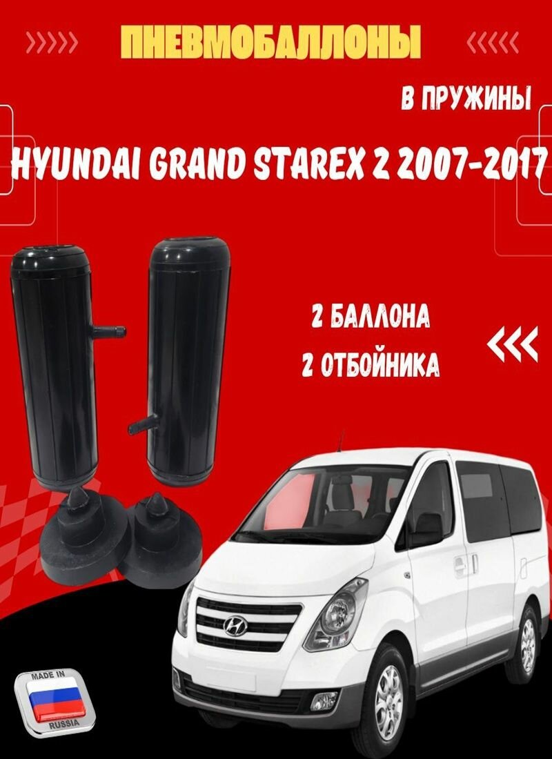 Пневмобаллоны в пружины для Hyundai GRAND STAREX 2 2007-2017/ Пневмоподушки/ 2 баллона/ 2 шайбы