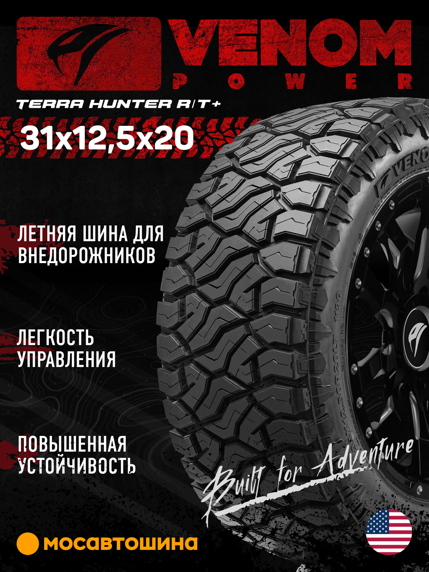 Летние автомобильные шины Venom Power Terra Hunter R/T+ 31x12,5x20LT 118Q (BLK)