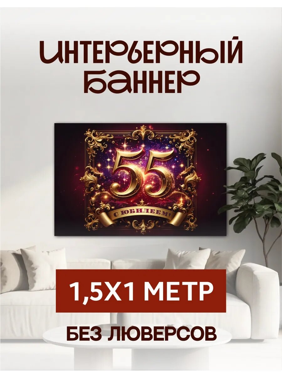 Баннер фотозона с юбилеем 55 лет 150х100см