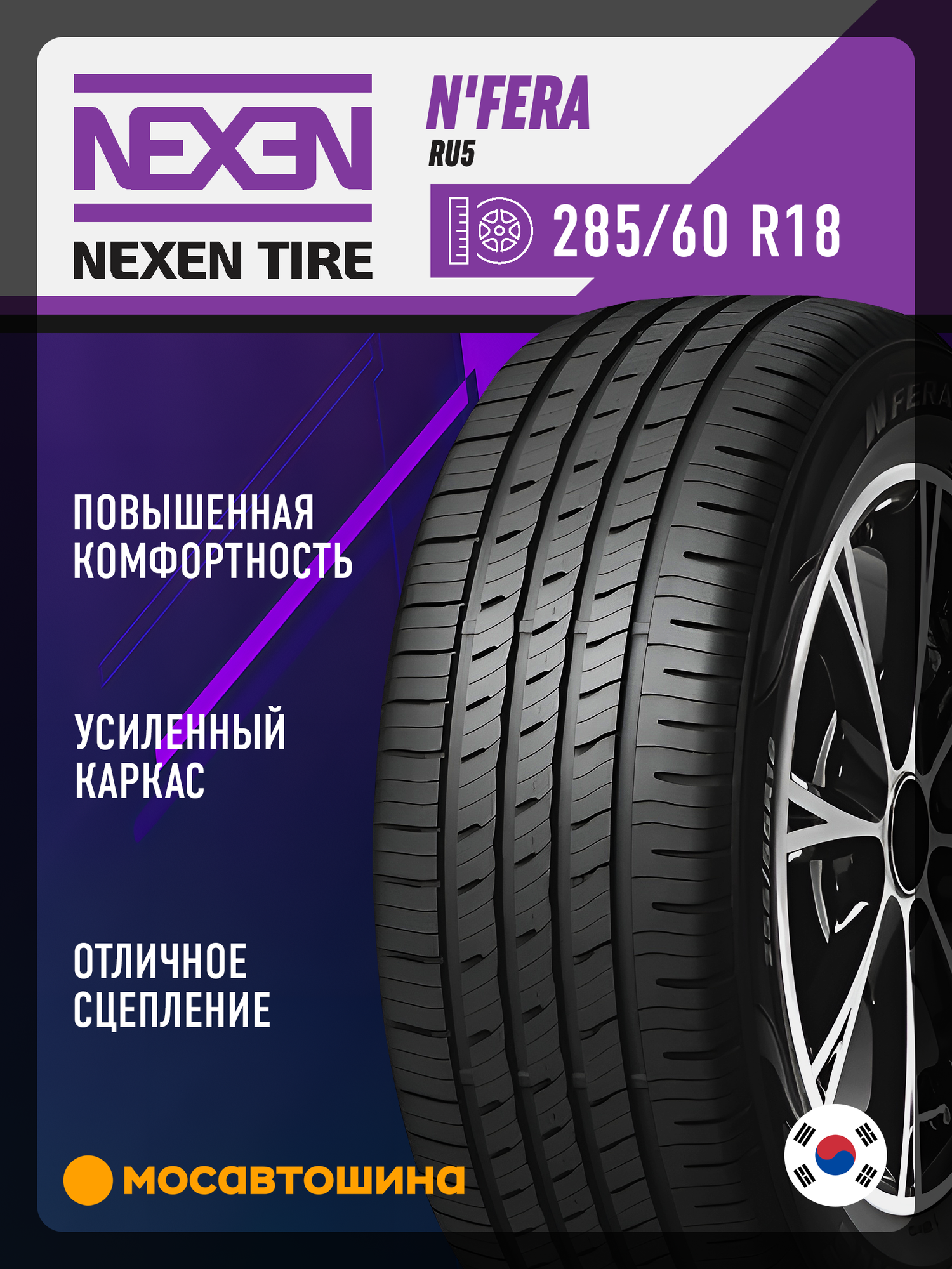Летние автомобильные шины Nexen N'Fera RU5 285/60 R18 116V