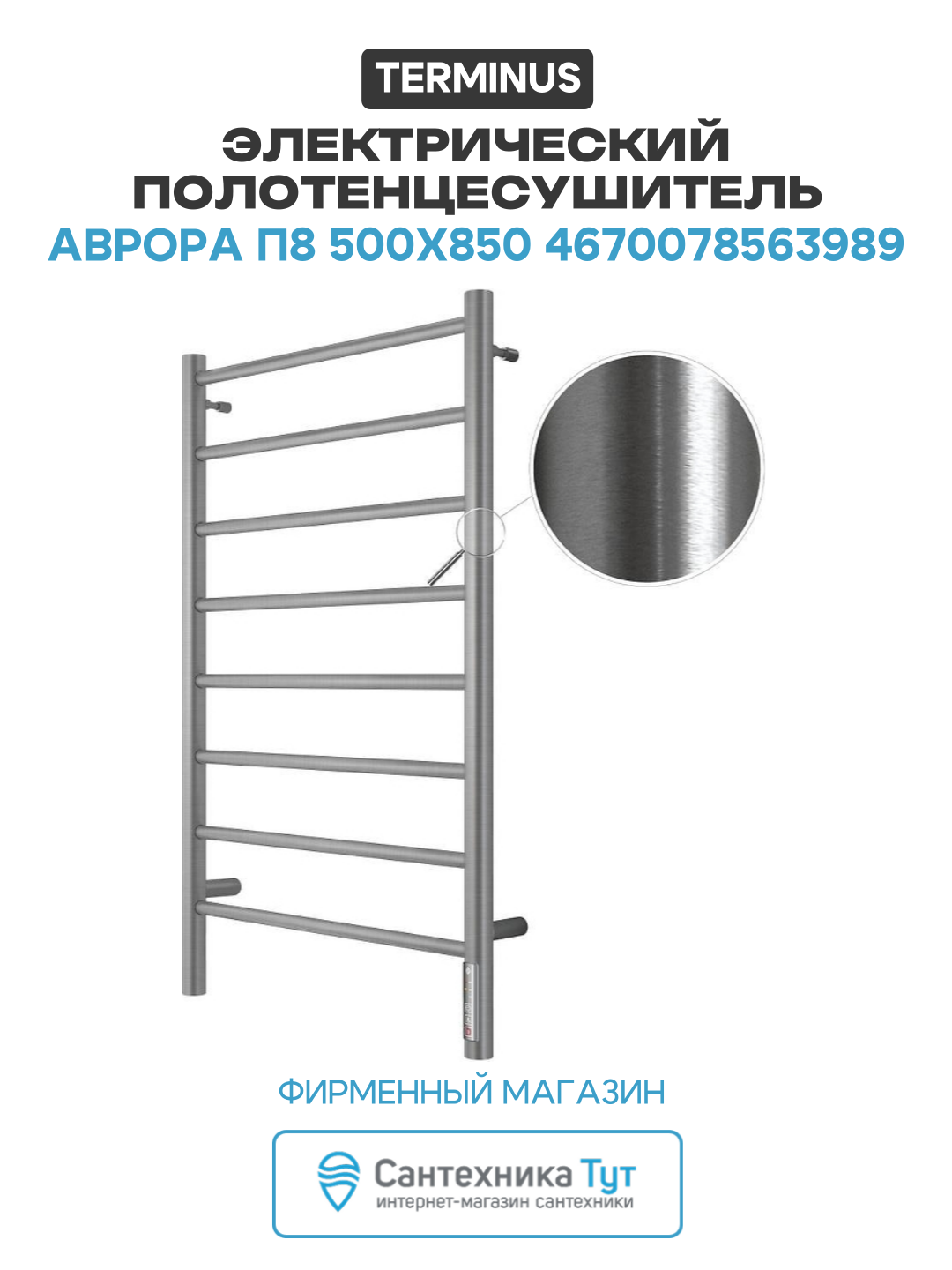 Электрический полотенцесушитель Terminus Аврора П8 500х850 4670078563989 цвет Сатин 8