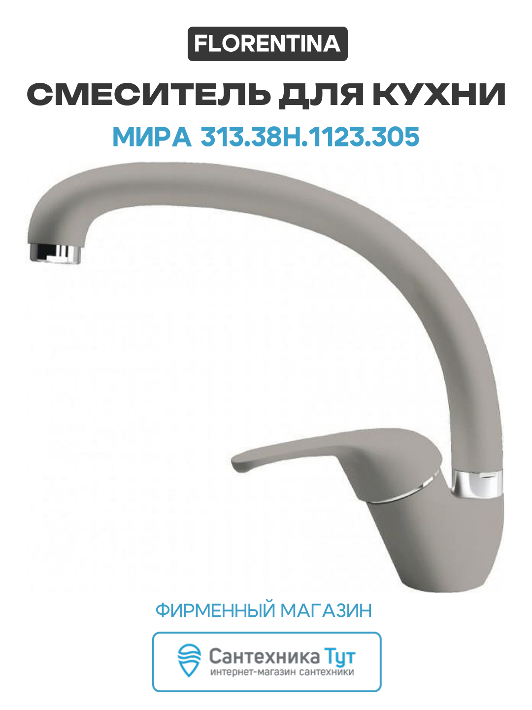 Смеситель для кухни Florentina Мира 313.38H.1123.305 цвет Грей