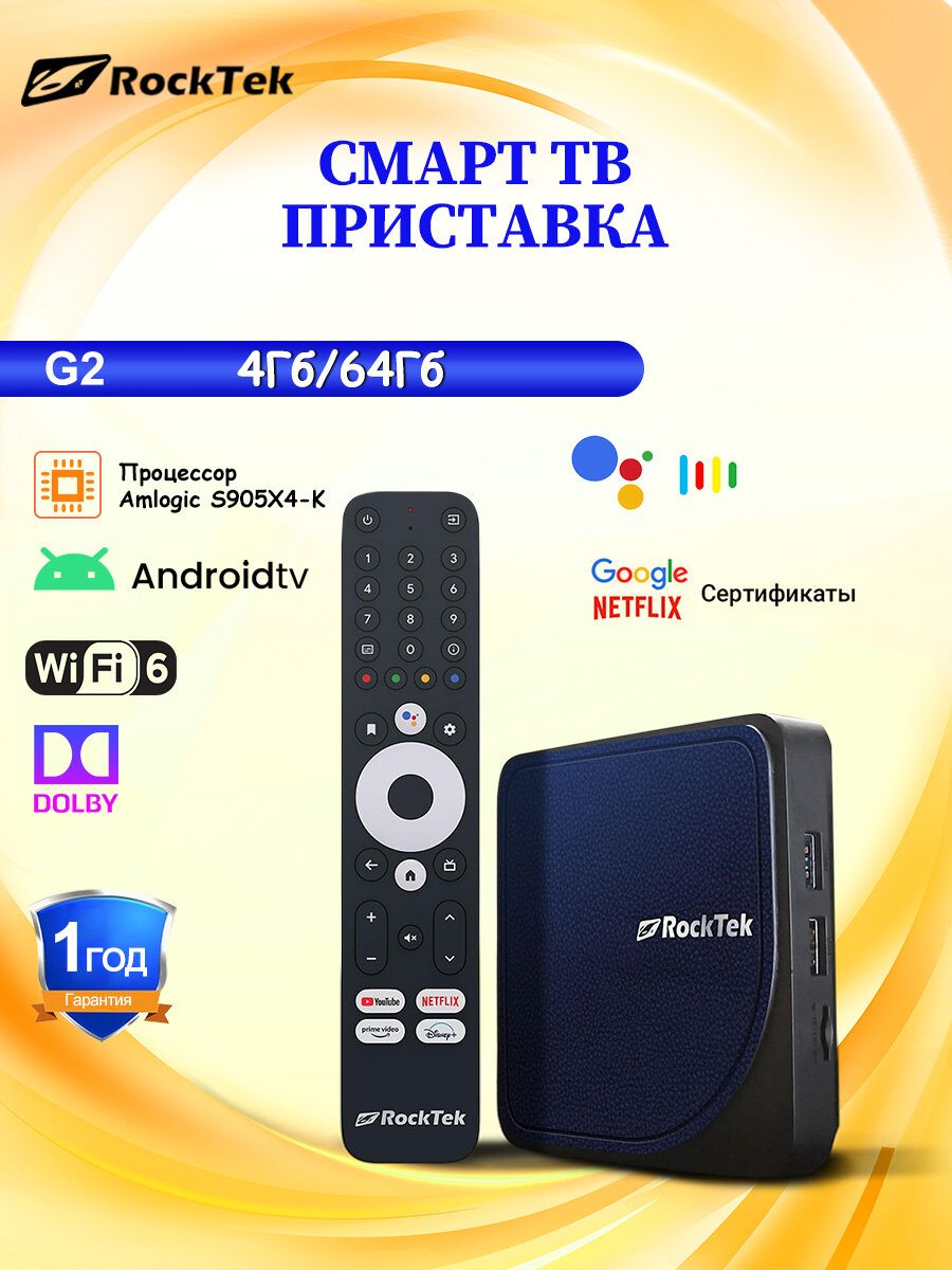 Смарт ТВ приставка RockTek G2 4Гб/64Гб Android TV 14 Google&Netflix сертификация