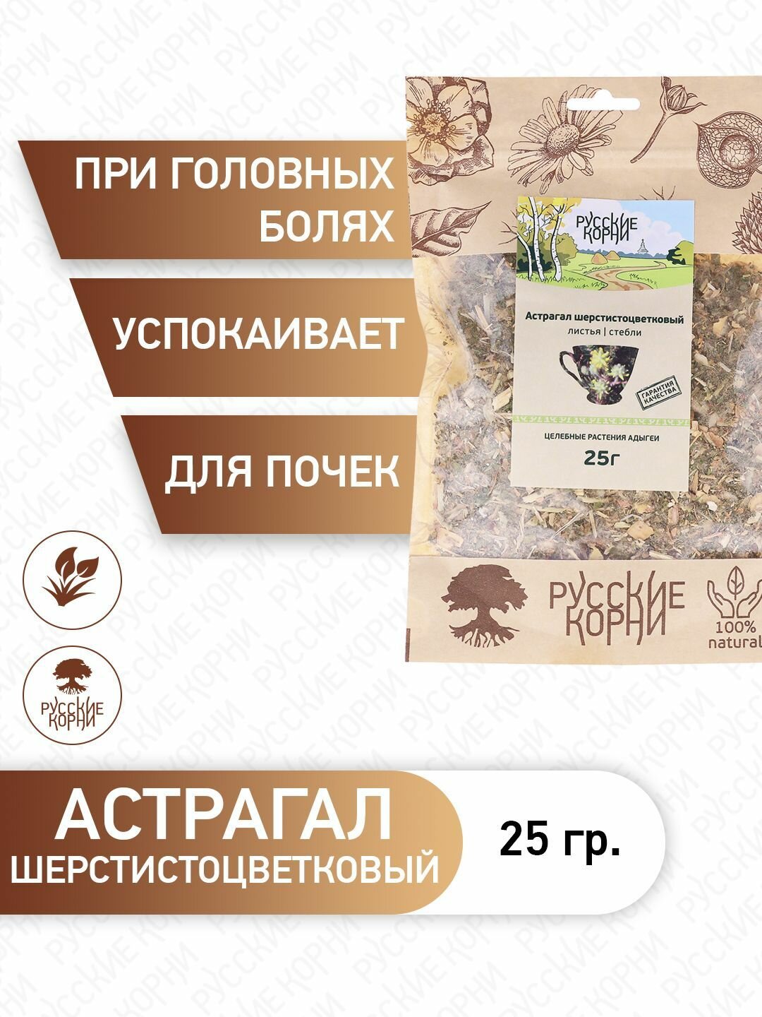 Русские Корни, Астрагал шерстистоцветковый трава 25 гр.