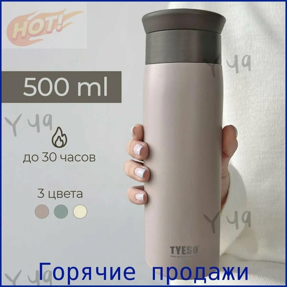 Термокружка, 0.5 л