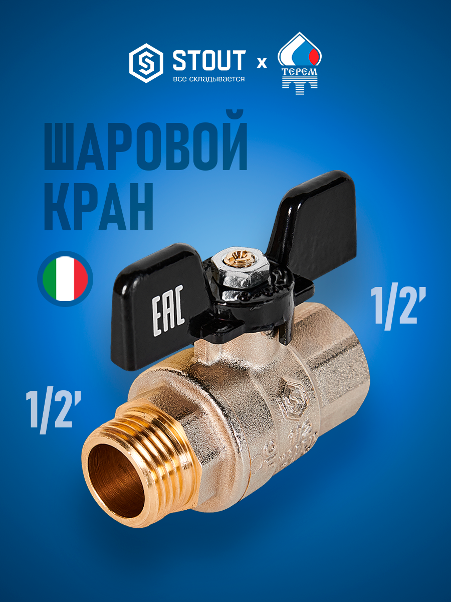 Кран шаровой STOUT полнопроходной, 1/2 дюйма, ВР/НР, ручка-бабочка