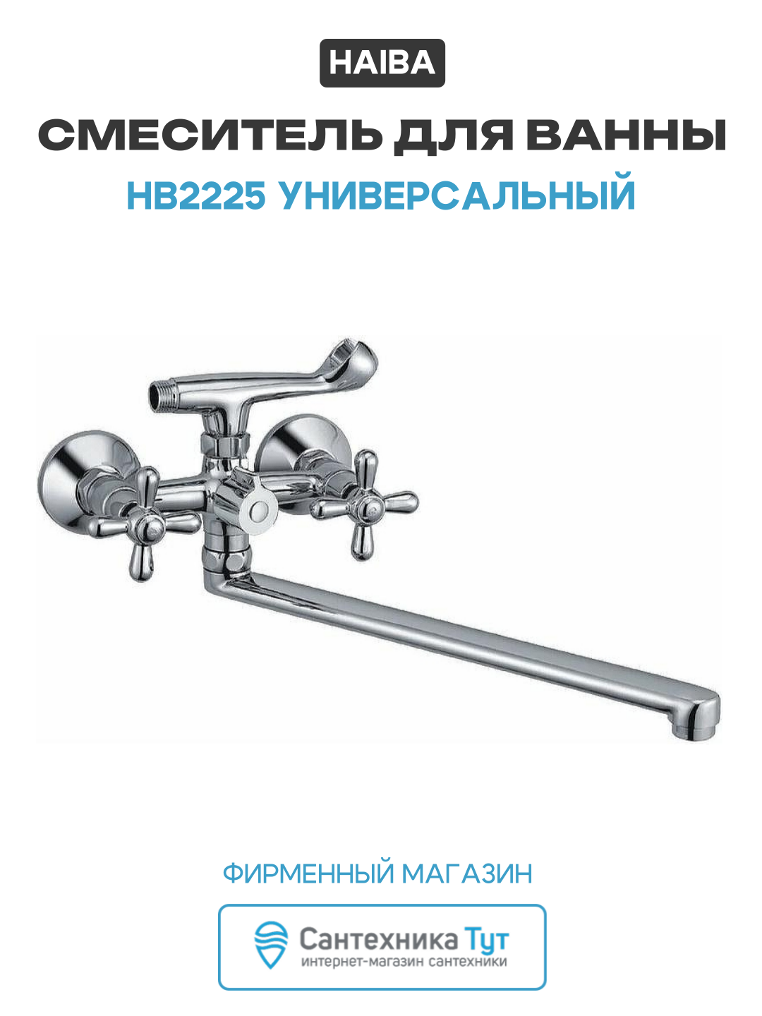 Смеситель для ванны Haiba HB2225 универсальный Хром латунь на стену Китай
