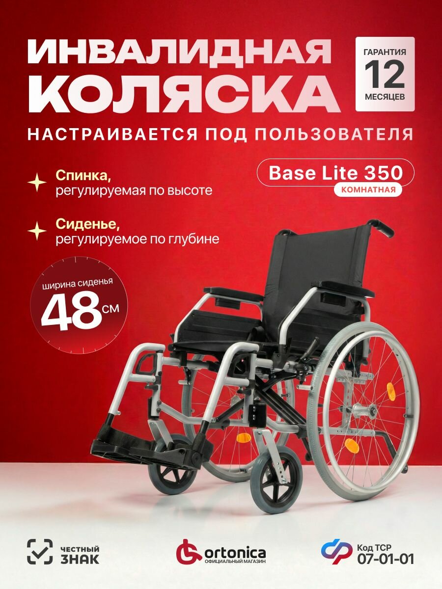 Ortonica Base Lite 350 48UU/ Кресло-коляска инвалидная для взрослых складная комнатная с регулировкой сиденья и колес, ширина сиденья 48 см цельнолитые колеса, код ФСС 07-01-01
