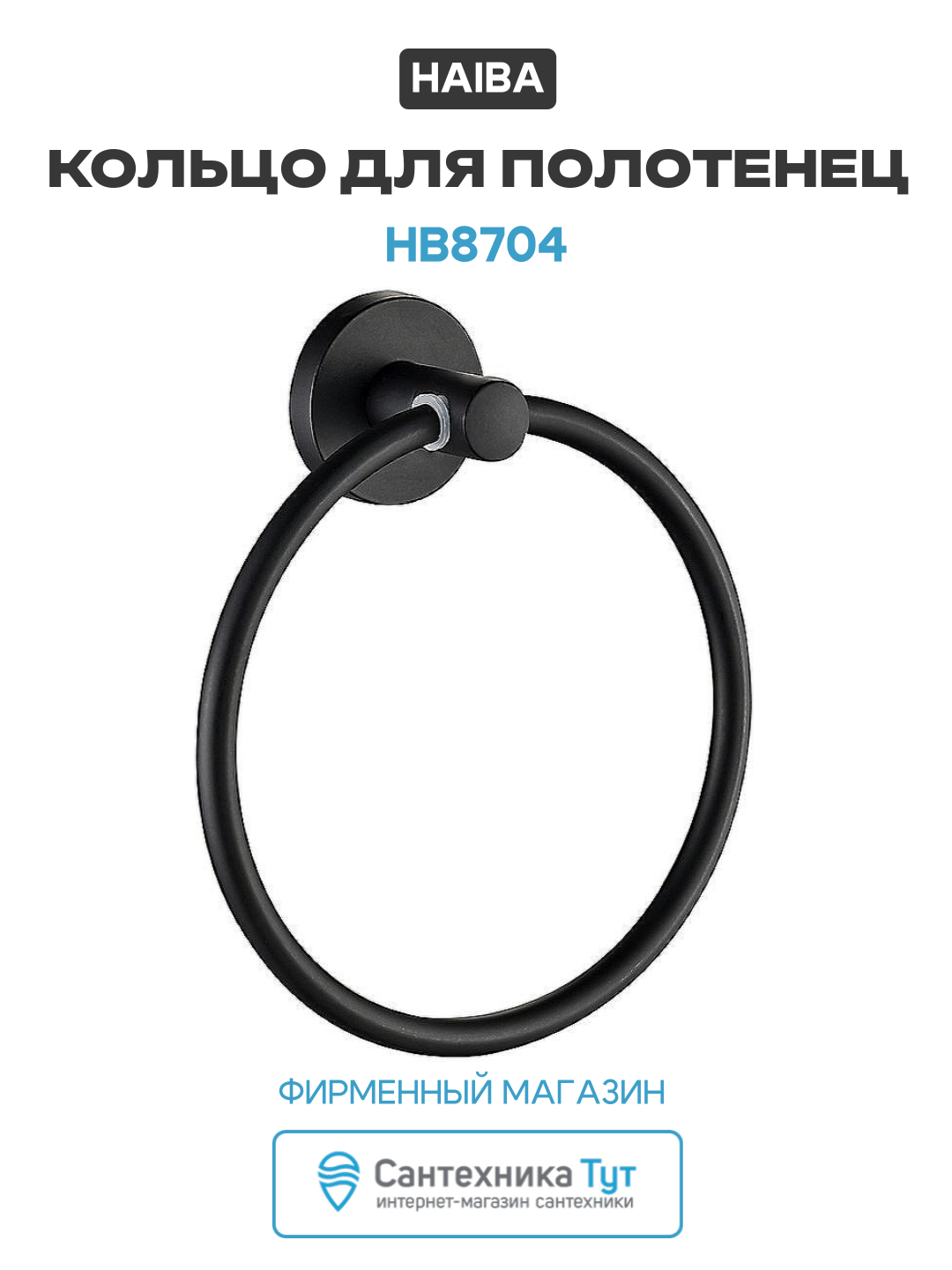 Кольцо для полотенец Haiba HB8704 BLACK, металл, крепление на шурупах, поворотное, черное