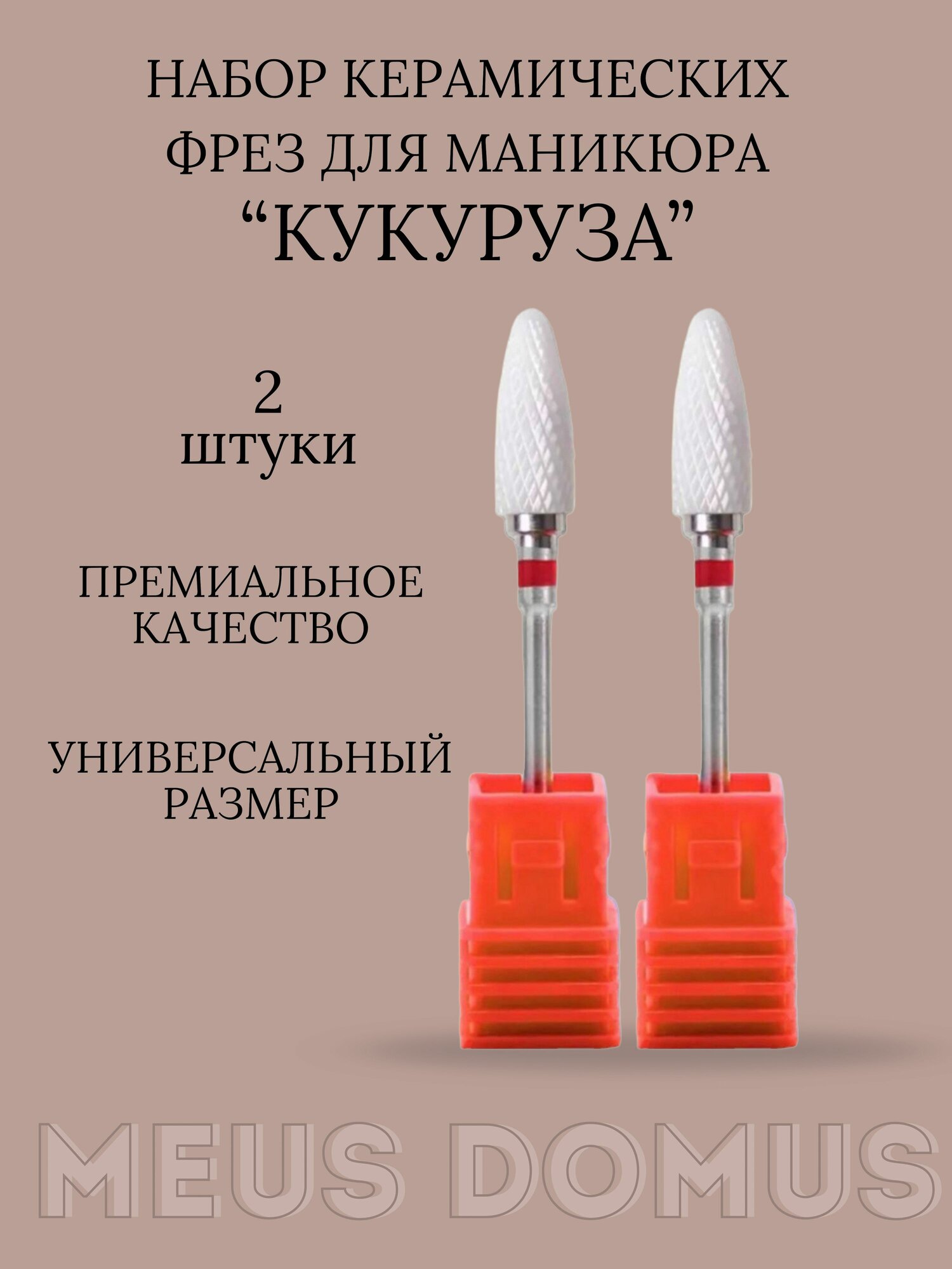 Твердосплавная алмазная фреза для маникюра и педикюра Красная Кукуруза 2 штуки