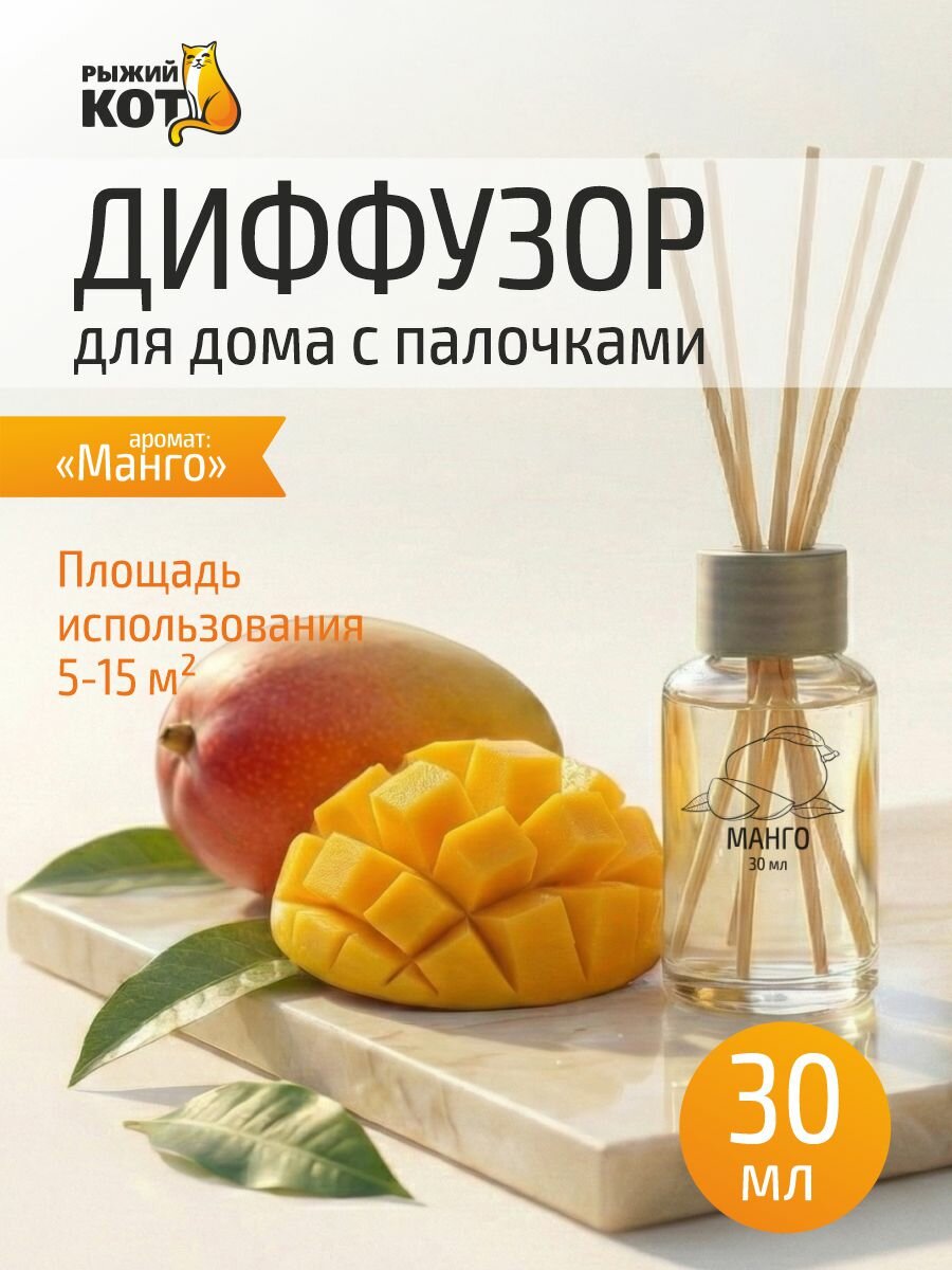 Диффузор для дома с палочками "Волшебная страна", 30 мл, аромат "Манго"