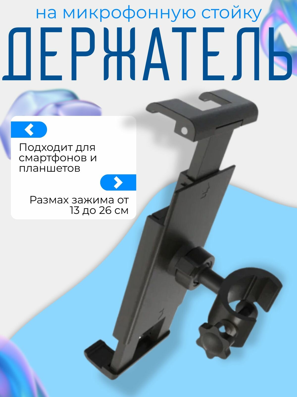 Держатель для смартфона, планшета на микрофонную стойку